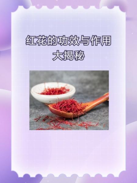 红花的功效与作用怎么吃_红花正确吃法-第1张图片-山城妙识
