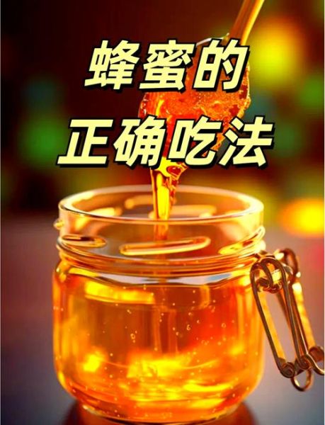 蜂蜜的作用与功效_蜂蜜怎么吃最好-第1张图片-山城妙识 蜂蜜的作用与功效_蜂蜜怎么吃最好-第1张图片-山城妙识