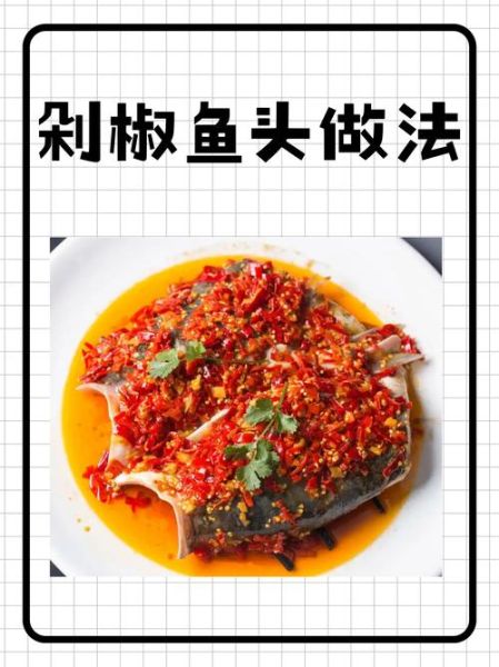 蒸剁椒鱼头家常做法_剁椒鱼头怎么蒸不腥-第1张图片-山城妙识