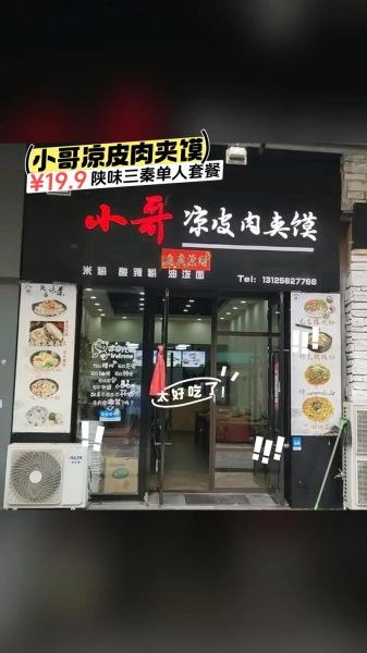 陕西凉皮肉夹馍加盟店哪家好_加盟费多少钱-第1张图片-山城妙识
