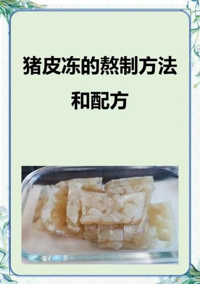 猪皮冻怎么熬_猪皮冻的正确熬法-第1张图片-山城妙识