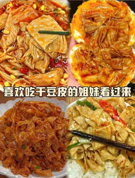 干豆皮怎么做好吃_干豆皮的做法大全家常菜-第1张图片-山城妙识