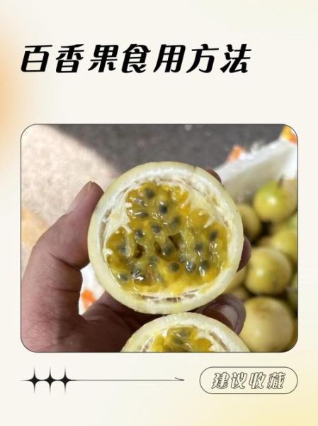百香果怎么吃最好吃_百香果的正确吃法-第2张图片-山城妙识