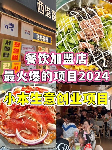 特色美食加盟店什么最火_2024年最赚钱项目-第1张图片-山城妙识