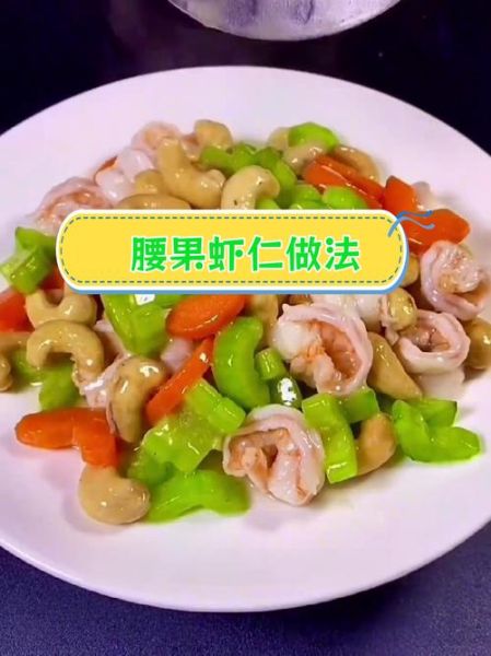 腰果怎么炒好吃_腰果做法家常做法大全-第2张图片-山城妙识