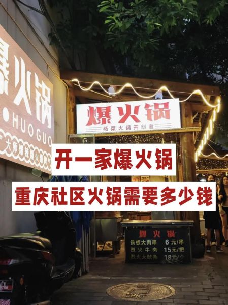 四川重庆火锅加盟多少钱_四川重庆火锅加盟哪家好-第1张图片-山城妙识