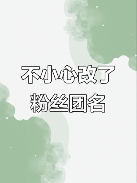 粉丝团名字怎么取_粉丝团名称如何改写作-第1张图片-山城妙识