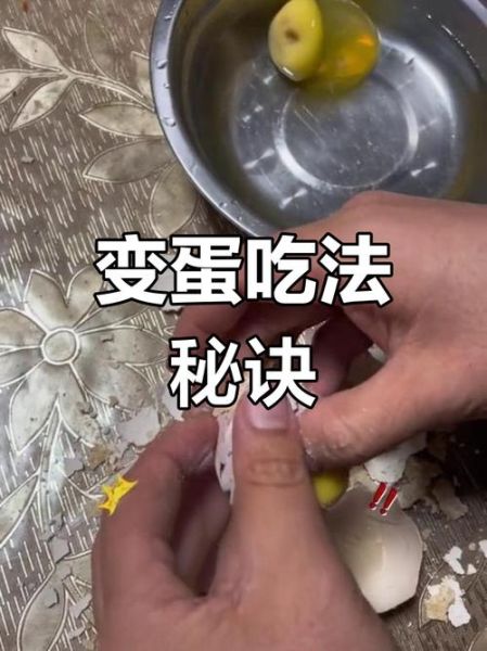 变蛋的配料方法_变蛋怎么做才好吃-第3张图片-山城妙识