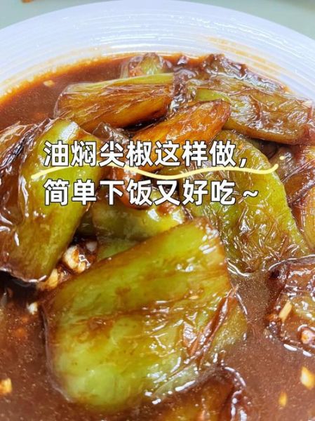 油焖尖椒怎么做好吃_油焖尖椒的家常做法窍门-第3张图片-山城妙识