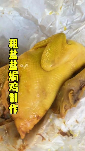 盐焗鸡图片高清_盐焗鸡怎么做才正宗-第1张图片-山城妙识