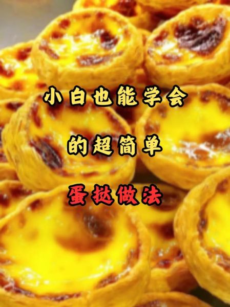 蛋挞怎么做_烤箱简单做法-第3张图片-山城妙识 蛋挞怎么做_烤箱简单做法-第3张图片-山城妙识