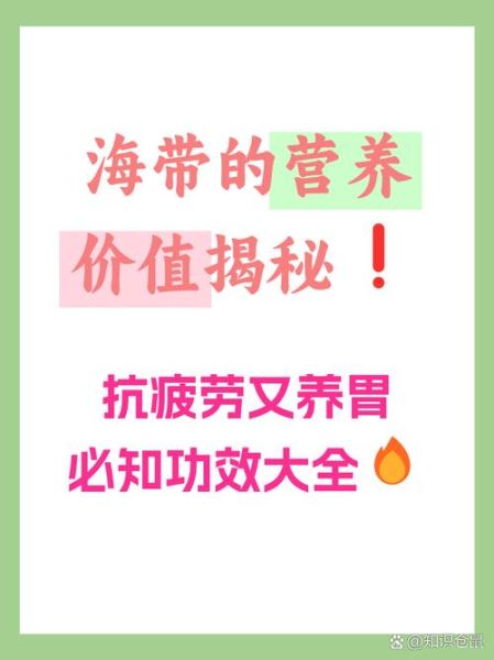 海带有什么功效_海带的营养价值-第3张图片-山城妙识 海带有什么功效_海带的营养价值-第3张图片-山城妙识