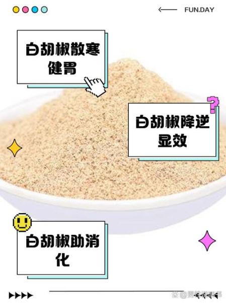 白胡椒粉的功效与禁忌_孕妇能吃吗-第3张图片-山城妙识