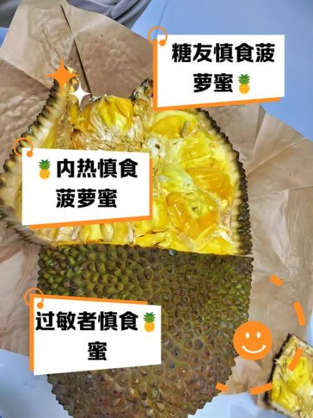菠萝蜜不适宜什么人吃_哪些体质不能吃-第2张图片-山城妙识