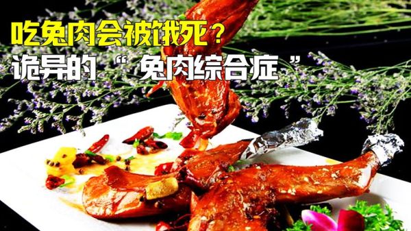 兔肉综合症是什么_兔肉综合症如何预防-第3张图片-山城妙识