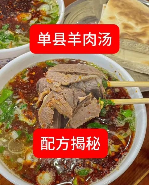 单县羊肉汤怎么做_单县羊肉汤哪家最正宗-第2张图片-山城妙识
