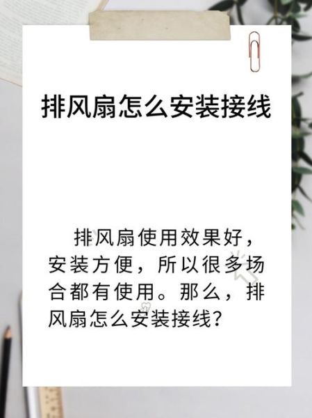 小排风扇如何安装_小排风扇安装步骤图解-第2张图片-山城妙识 小排风扇如何安装_小排风扇安装步骤图解-第2张图片-山城妙识