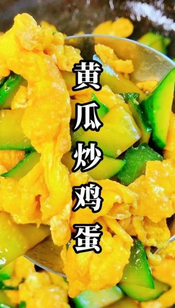 青瓜炒蛋怎么做_青瓜炒蛋王刚做法-第2张图片-山城妙识