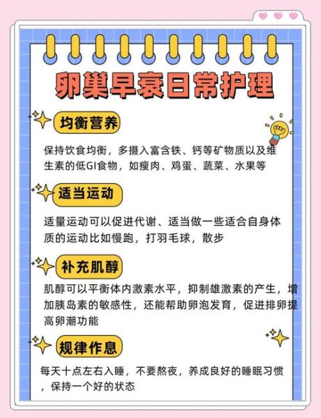 卵巢早衰平时怎么调理_饮食运动作息全攻略-第1张图片-山城妙识