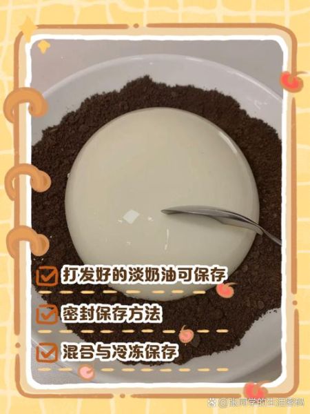 自制淡奶油怎么做_自制淡奶油能保存多久-第2张图片-山城妙识 自制淡奶油怎么做_自制淡奶油能保存多久-第2张图片-山城妙识