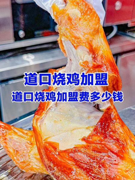 道口烧鸡加盟费是多少_加盟条件有哪些-第1张图片-山城妙识
