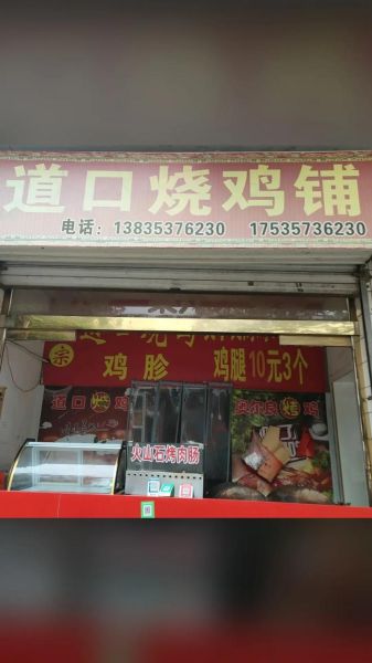 道口烧鸡加盟费是多少_加盟条件有哪些-第3张图片-山城妙识
