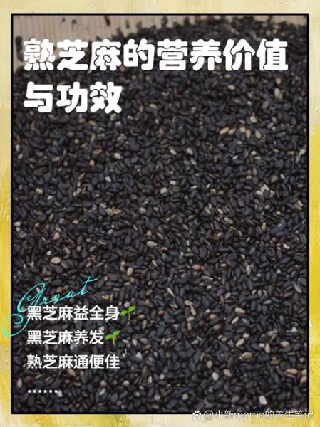 熟黑芝麻的功效与禁忌_哪些人不能吃-第1张图片-山城妙识
