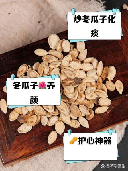 冬瓜子炒制后功效变化_生冬瓜子与炒冬瓜子区别-第1张图片-山城妙识