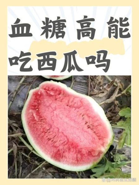 西瓜含糖量高吗_糖尿病人能吃吗-第1张图片-山城妙识