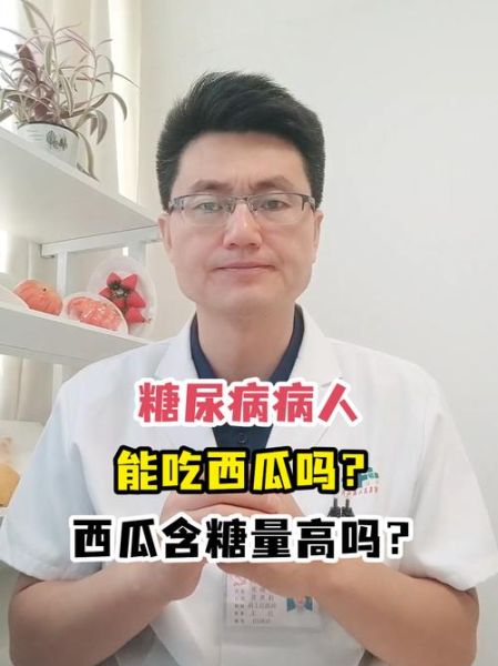 西瓜含糖量高吗_糖尿病人能吃吗-第2张图片-山城妙识