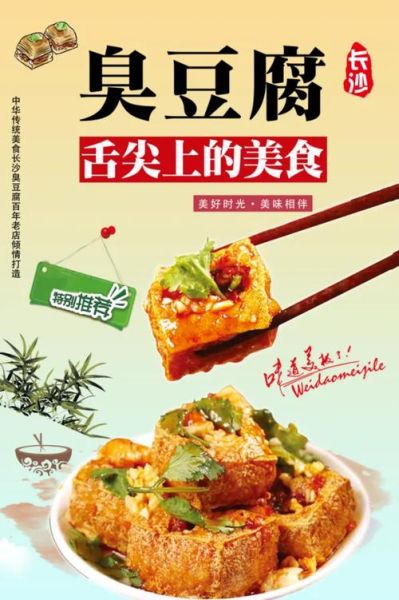 臭豆腐广告图片大全_如何设计吸睛海报-第1张图片-山城妙识