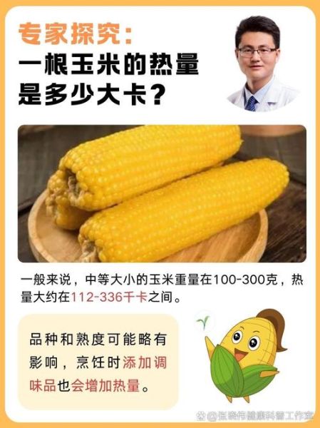 一根玉米的热量是多少千焦_减肥能吃玉米吗-第1张图片-山城妙识