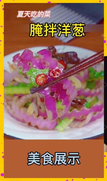 洋葱凉菜怎么做_洋葱凉菜做法大全-第3张图片-山城妙识