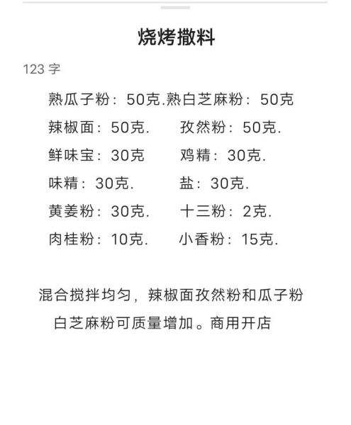 烧烤的调料怎么配好吃_烧烤撒料配方比例-第2张图片-山城妙识
