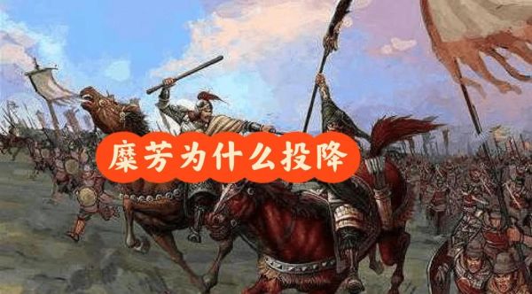 糜芳结局_糜芳为什么投降东吴-第1张图片-山城妙识