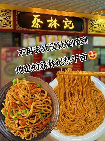 蔡林记热干面加盟多少钱_蔡林记热干面加盟条件-第1张图片-山城妙识 蔡林记热干面加盟多少钱_蔡林记热干面加盟条件-第1张图片-山城妙识