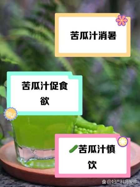 苦瓜汁什么时候喝最好_苦瓜汁一天喝几次-第2张图片-山城妙识 苦瓜汁什么时候喝最好_苦瓜汁一天喝几次-第2张图片-山城妙识