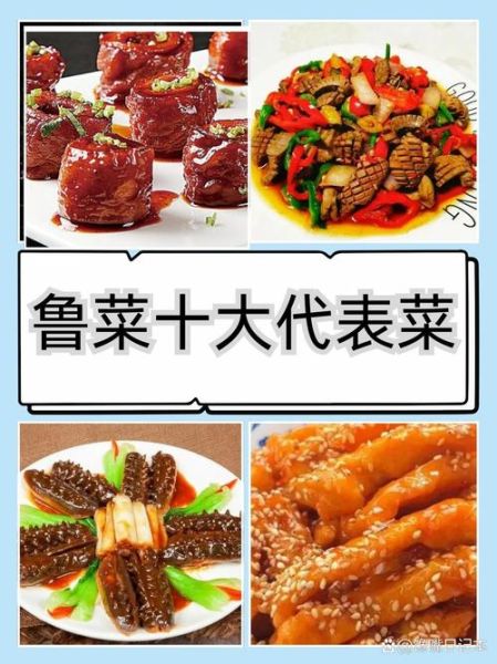 鲁菜历史文化_鲁菜为什么能成为八大菜系之首-第1张图片-山城妙识