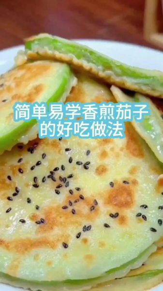 香煎茄子怎么做_家常香煎茄子做法步骤-第2张图片-山城妙识