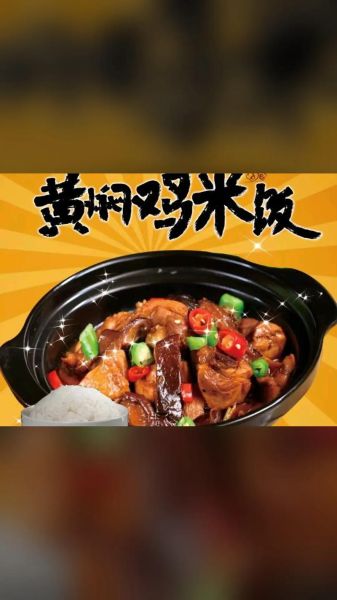 黄焖鸡米饭加盟费多少钱_黄焖鸡米饭加盟条件有哪些-第2张图片-山城妙识