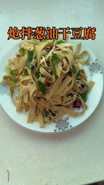 葱油干豆腐怎么做_葱油干豆腐热量高吗-第2张图片-山城妙识