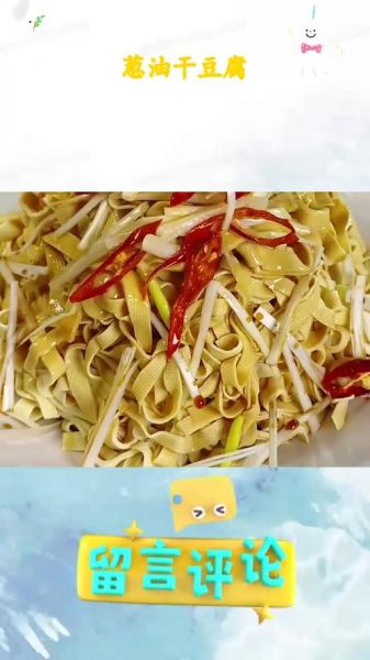 葱油干豆腐怎么做_葱油干豆腐热量高吗-第3张图片-山城妙识