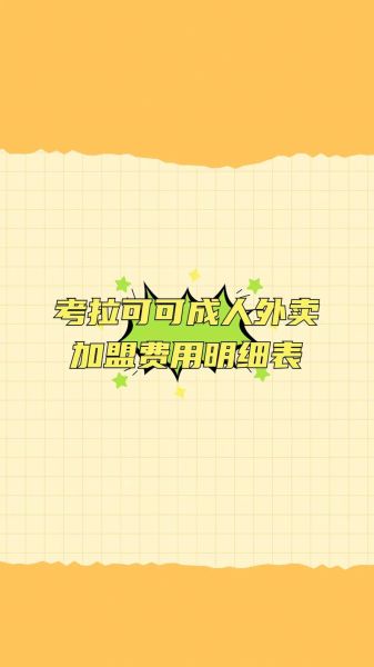 便当外卖加盟多少钱_便当外卖加盟流程-第1张图片-山城妙识