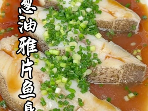 鸦片鱼身怎么做好吃_鸦片鱼身适合清蒸还是红烧-第1张图片-山城妙识