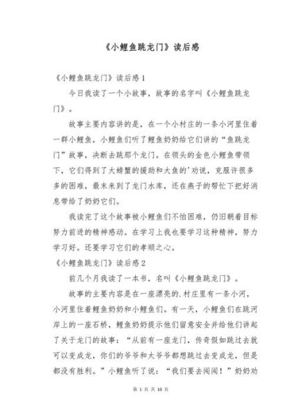 小鲤鱼跳龙门故事讲了什么_如何写读后感-第1张图片-山城妙识