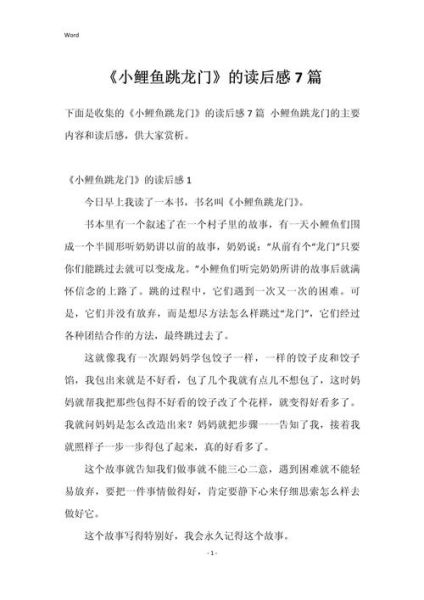 小鲤鱼跳龙门故事讲了什么_如何写读后感-第3张图片-山城妙识