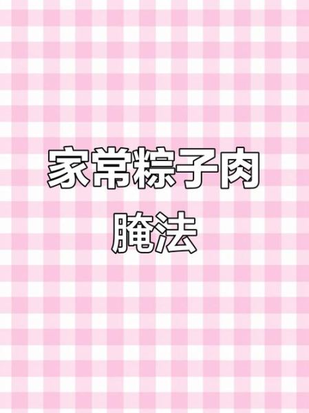 肉粽子肉怎么腌制_腌肉粽子用什么调料-第2张图片-山城妙识