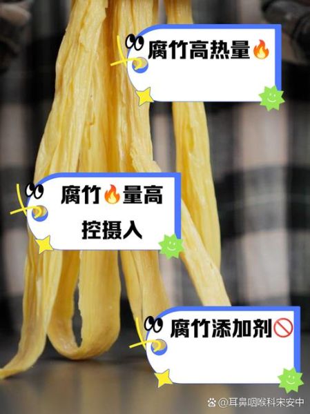 腐竹为什么不健康_腐竹吃多了有什么危害-第1张图片-山城妙识