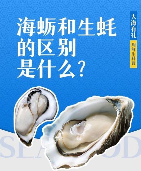 牡蛎是不是生蚝_生蚝和牡蛎的区别-第1张图片-山城妙识