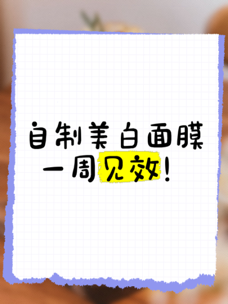 自制美白面膜三天见效_真的有用吗-第3张图片-山城妙识